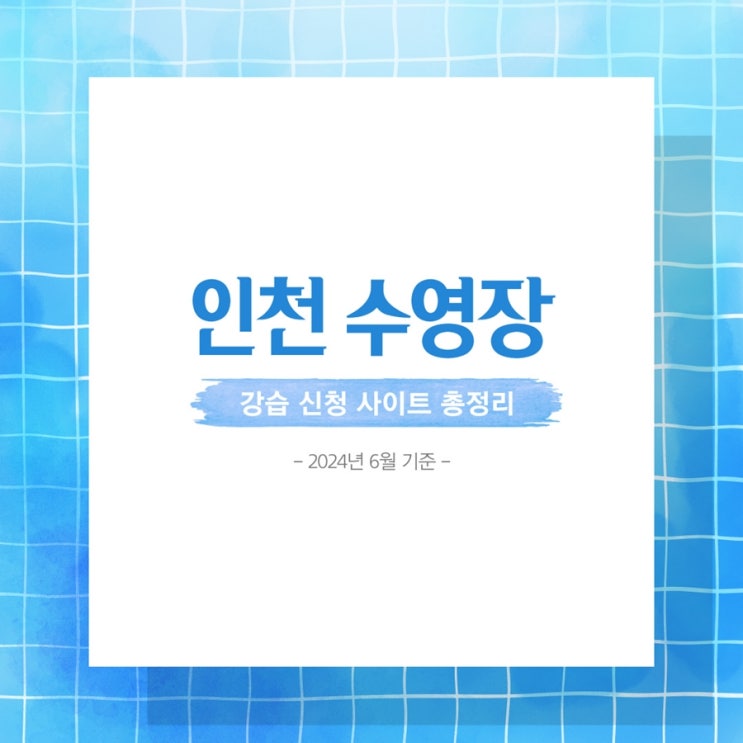 인천 수영 강습 신청 방법 및 수영장 사이트 총정리 네이버 블로그