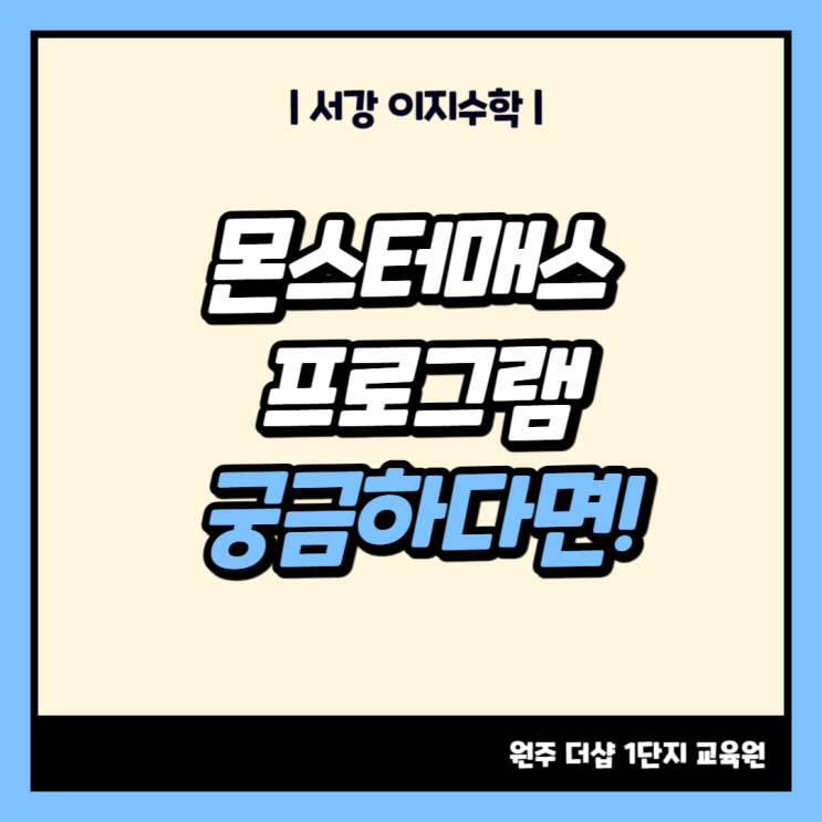 원주 사고력 수학 몬스터매스 커리큘럼 소개 및 안내 네이버 블로그