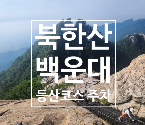 북한산 백운대 등산 파란하늘이 다한 아름다운 풍경 주차 가는길 등산코스 네이버 블로그