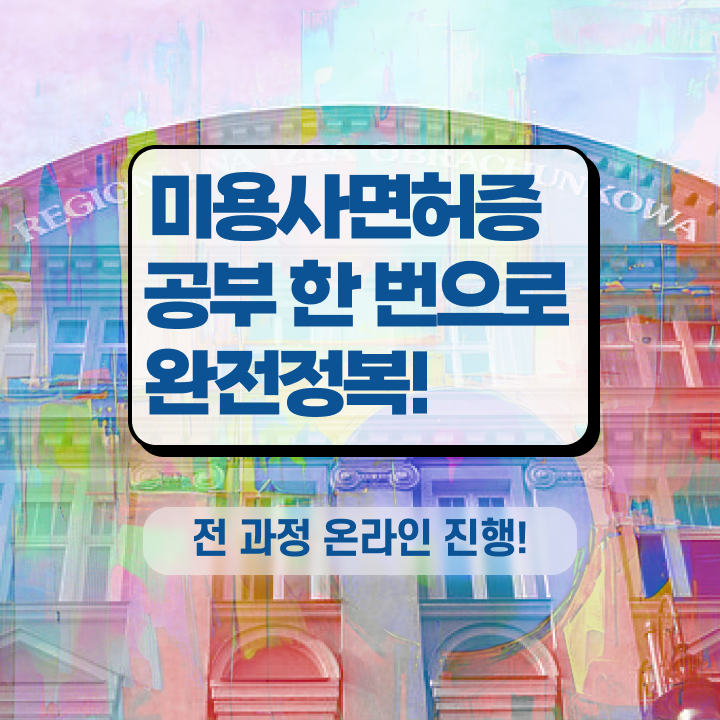 기술사 자격증 종합미용면허 자격증 비싼 학원 다니지 않고도 취득하고 샵 창업한 후기 네이버 블로그
