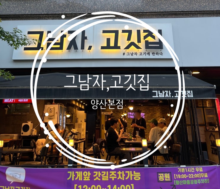 양산 범어 갈빗대 삼겹살을 직접 구워주는 범어 삼겹살 맛집 범어 고기집 그남자고기집양산 본점 네이버 블로그