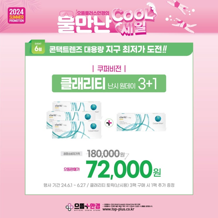 😍동탄 안경점😍 쿠퍼비전 원데이 클래리티 난시용 3팩 구매시 1팩 증정 행사💜 네이버 블로그