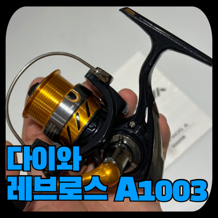 다이와 레브로스 A 1003 릴 후기 입니다. : 네이버 블로그