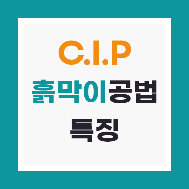 CIP 공법(Cast In Placed Pile) 특징 : 네이버 블로그