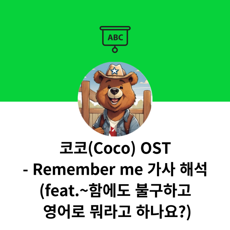 코코(Coco) OST - Remember me 가사 해석 (feat.~함에도 불구하고 영어로 뭐라고 하나요?) : 네이버 블로그