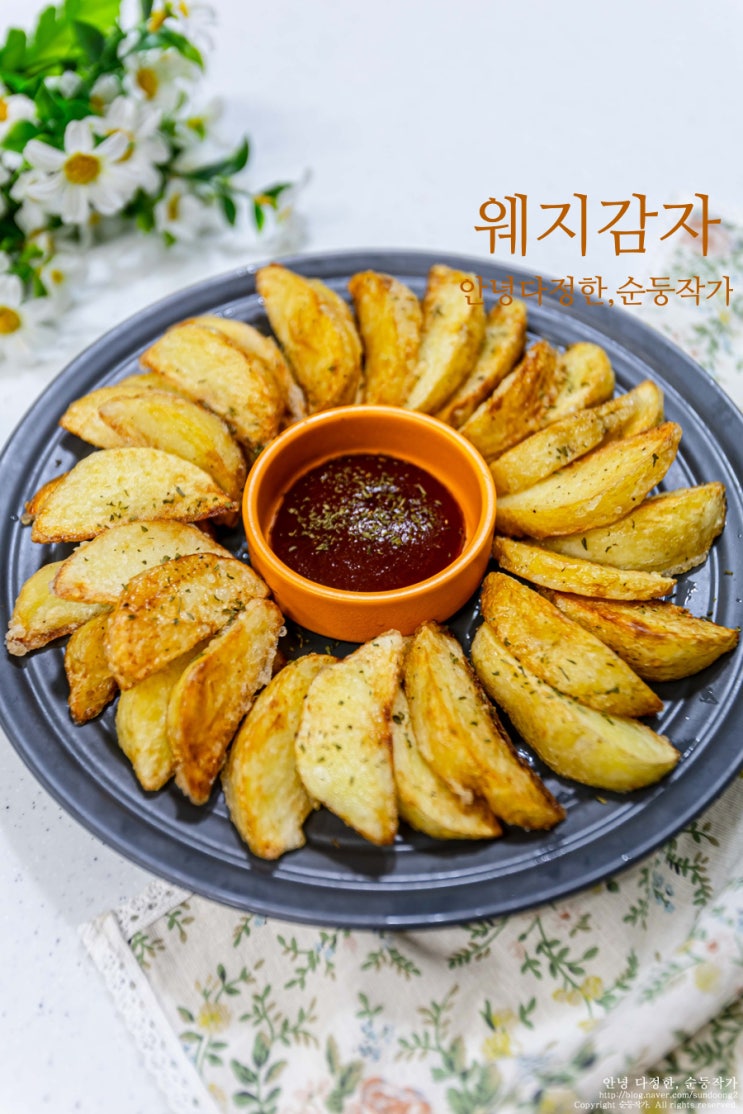 웨지감자 만들기 감자요리 직접 튀겨서 감자튀김 바삭하게 만드는법 간식 술안주 베스트 네이버 블로그