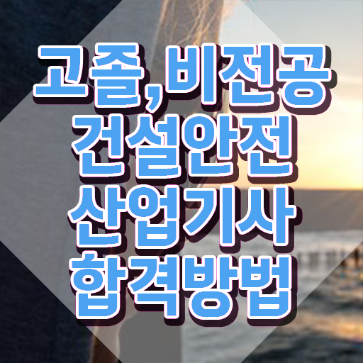 건설안전산업기사 필답 건설안전산업기사 응시자격 독학으로 4개월 만에 준비한 후기 네이버 블로그