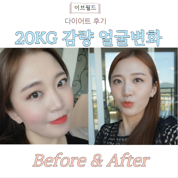 20kg 감량 후 얼굴 변화2025ver다이어트 효과다이어트 전후바디프로필 성공 네이버 블로그