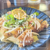 이수맛집호랑객잔 홍콩 감성 한 스푼이 담긴 홍콩요리주점 유린기 토마토달걀볶음 간장계란볶음밥 후기 네이버 블로그