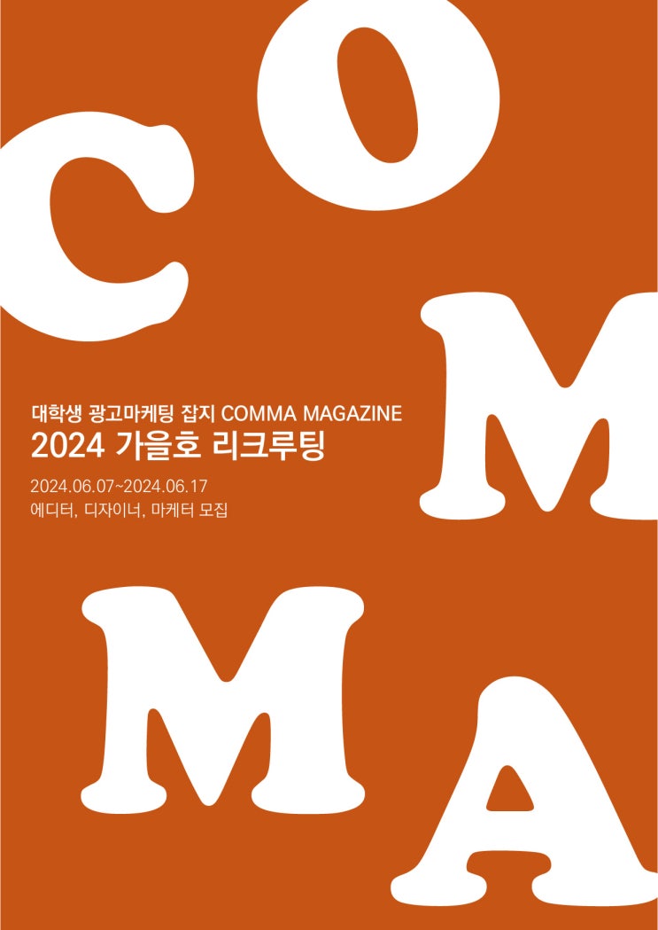 [COMMA MAGAZINE] 대학생 최초 광고마케팅 잡지 2024 가을호 신입 모집 (~6/17) : 네이버 블로그