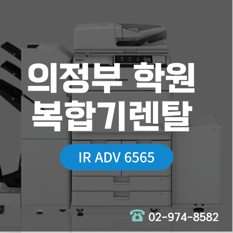 의정부 복합기렌탈, IR ADV 6565 학원설치사례 : 네이버 블로그