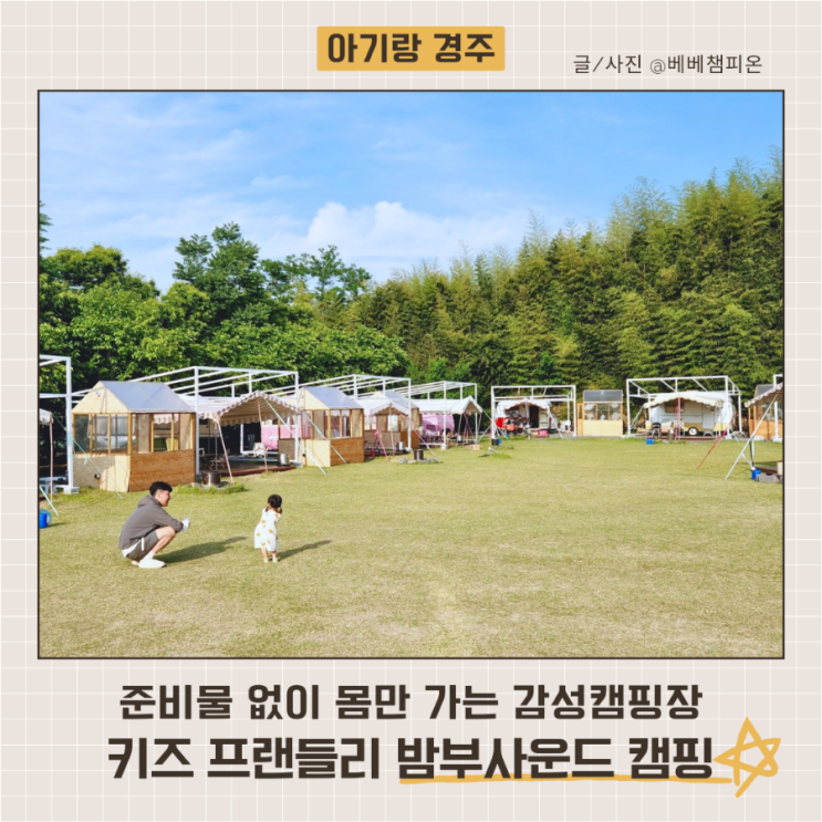 아기랑 경주 감성캠핑장 밤부사운드 캠핑 카라반 글램핑 네이버 블로그