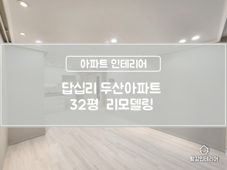 답십리 두산아파트인테리어 32평 부분인테리어 아파트리모델링 전등교체가격 화장실인테리어비용 네이버 블로그