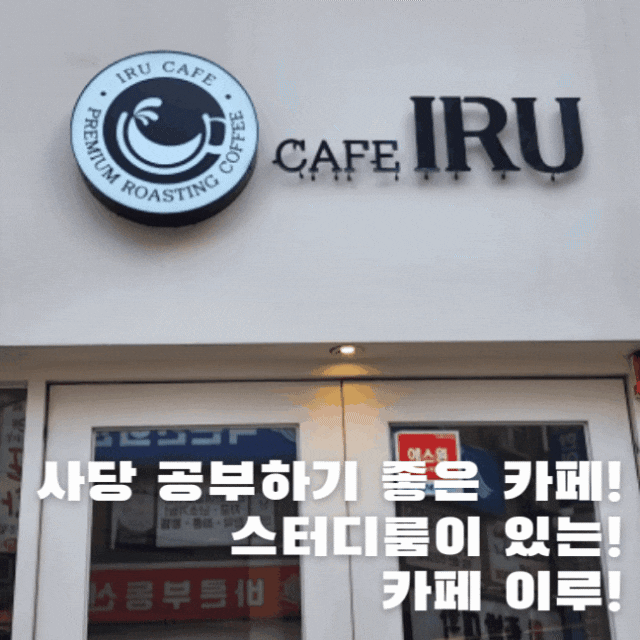 사당역 공부하기 좋은 카페 스터디공간이 있는 카페이루 내돈내산 후기 네이버 블로그