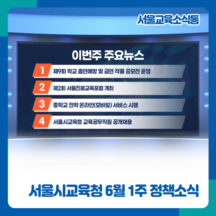 서울교육소식통 서울시교육청 6월 1주 정책소식 알림 톡톡 네이버 블로그