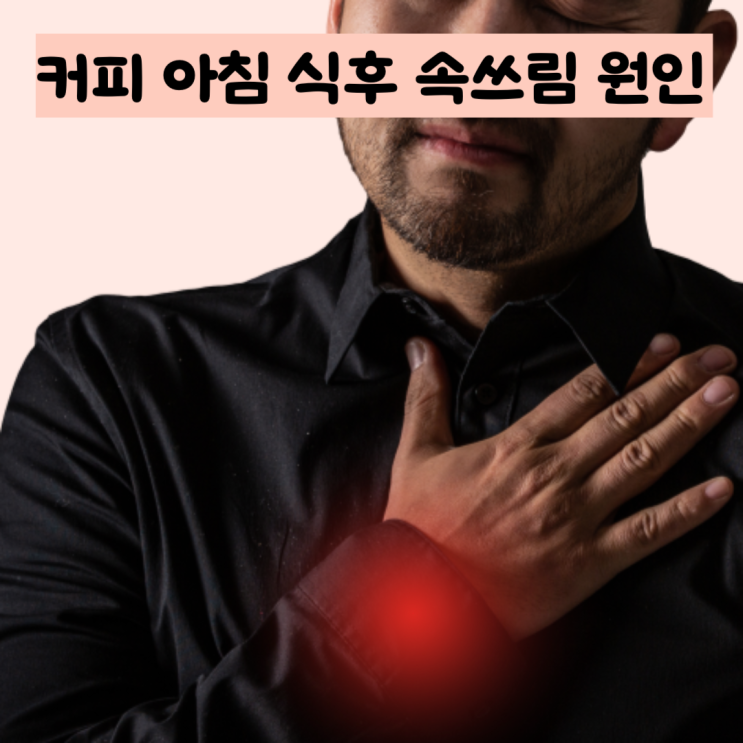 커피속쓰림 아침속쓰림 식후속쓰림 원인 예방법 네이버 블로그
