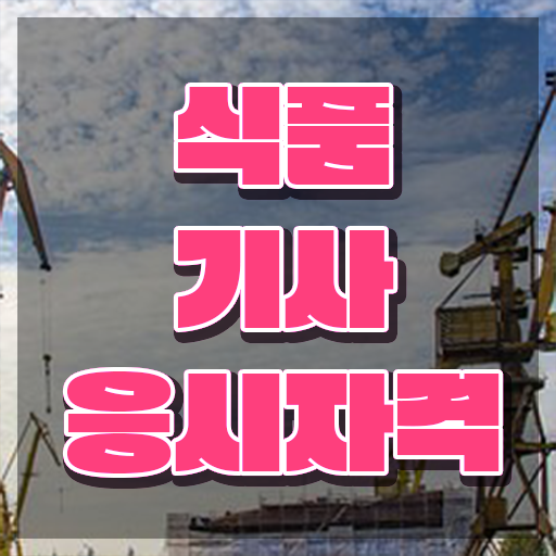 식품기사 필기 합격률 식품기사 시험응시자격 인강만 듣고 4달만에 성공한 전략 네이버 블로그