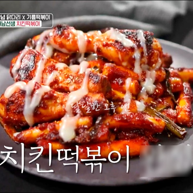 편스토랑 류수영 치킨떡볶이 레시피 어남선생 만능양념장 고추장소스 기름떡볶이 연유마요소스 만드는법 통인동 통인시장 기름떡볶이