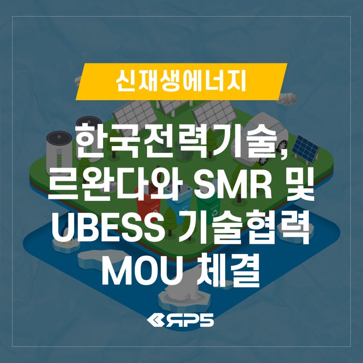 [신재생 에너지] 한국전력기술, 르완다와 SMR 및 UBESS 기술협력 MOU 체결 : 네이버 블로그