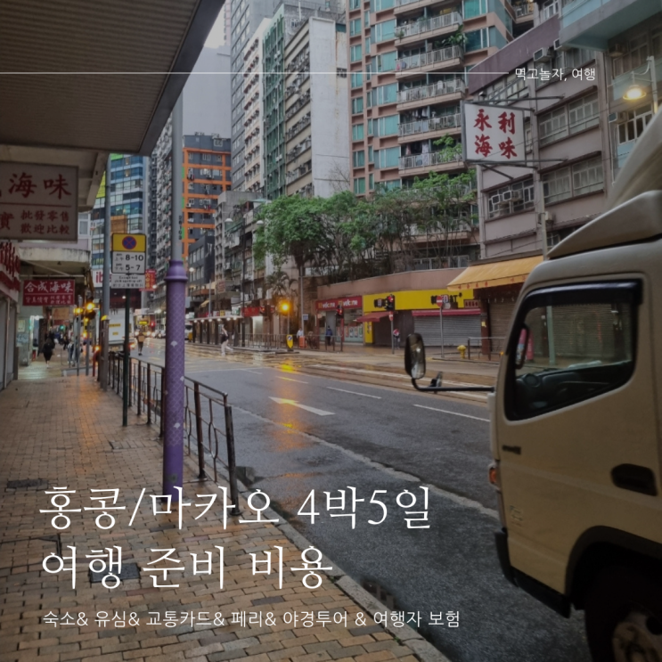 홍콩마카오 4박5일 여행 준비 비용 숙소and 유심and 교통카드and 페리and 야경투어and 여행자 보험 네이버 블로그