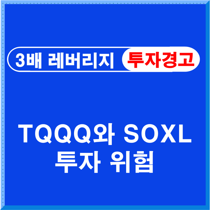 TQQQ와 SOXL 투자 위험, SOXL과 TQQQ 음의 복리효과 : 네이버 블로그