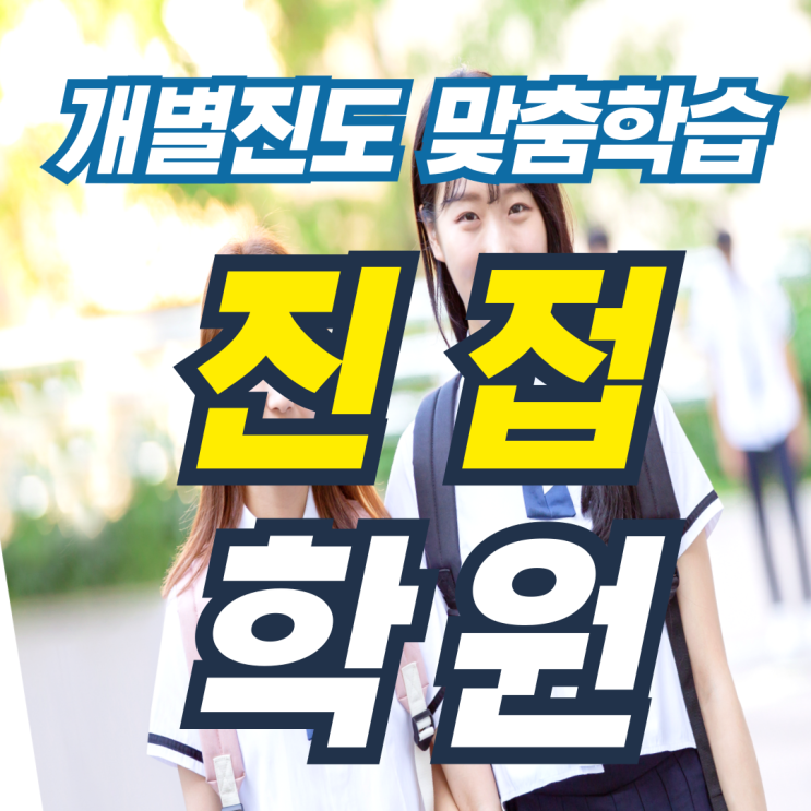 광동고 일대일내신학원 주곡초 전과목보습학원 정시 전문 영어 개별교재 개별진도 예비고3 예비중 네이버 블로그