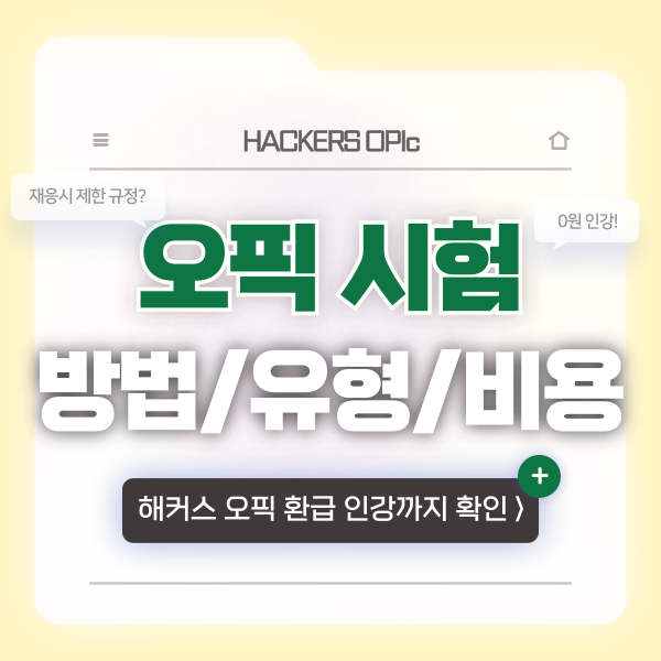 오픽 시험 방법 횟수 제한 비용 문제 유형 다 알려줄게 네이버 블로그