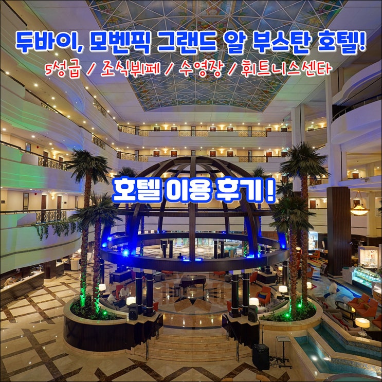 [두바이 / 호텔] 5박 지낸 5성급 모벤픽 그랜드 알 부스탄 호텔(Movenpick Grand Al Bustan). 조식 ...