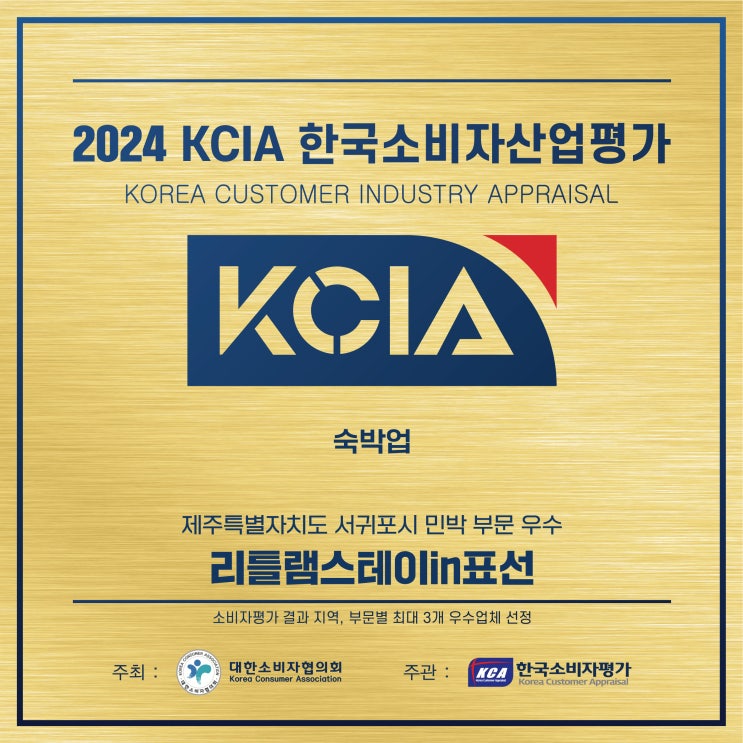 리틀램스테이 in 표선, KCIA 한국소비자평가 '숙박업' 분야 수상 : 네이버 블로그