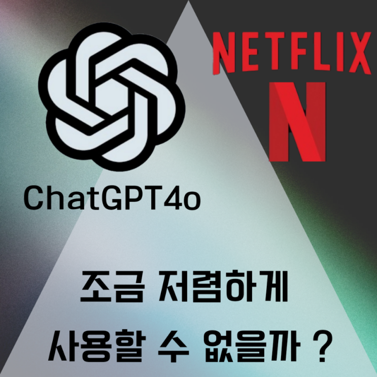 ChatGPT4o를 만원대 초반으로 , 넷플릭스를 오천원 이내로 저렴하게 이용하는 법 : 네이버 블로그