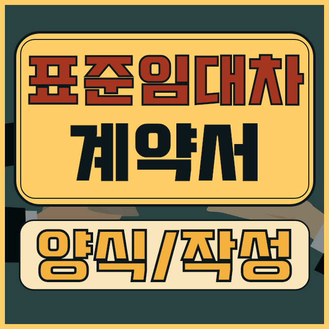 표준임대차계약서 양식 및 작성 네이버 블로그