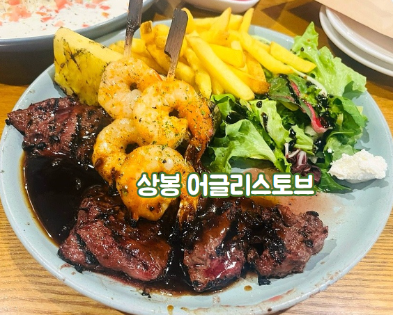 상봉스테이크 어글리스토브 상봉점 상봉cgv 맛집 네이버 블로그