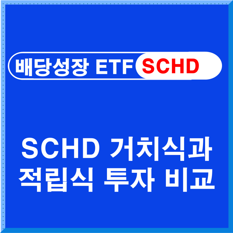 SCHD 적립식과 거치식 30년 투자 결과 비교 : 네이버 블로그