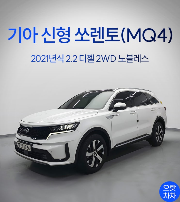 2021년 신형 쏘렌토 중고차 가격, 연비(MQ4) 2.2 디젤 2WD 노블레스: SUV의 새로운 기준을 경험해보세요! : 네이버 블로그