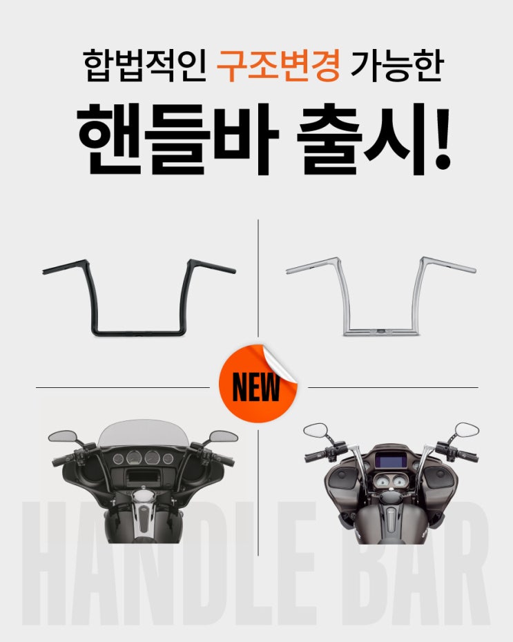 할리데이비슨 구조변경 가능한 정품 핸들바 출시 ! : 네이버 블로그