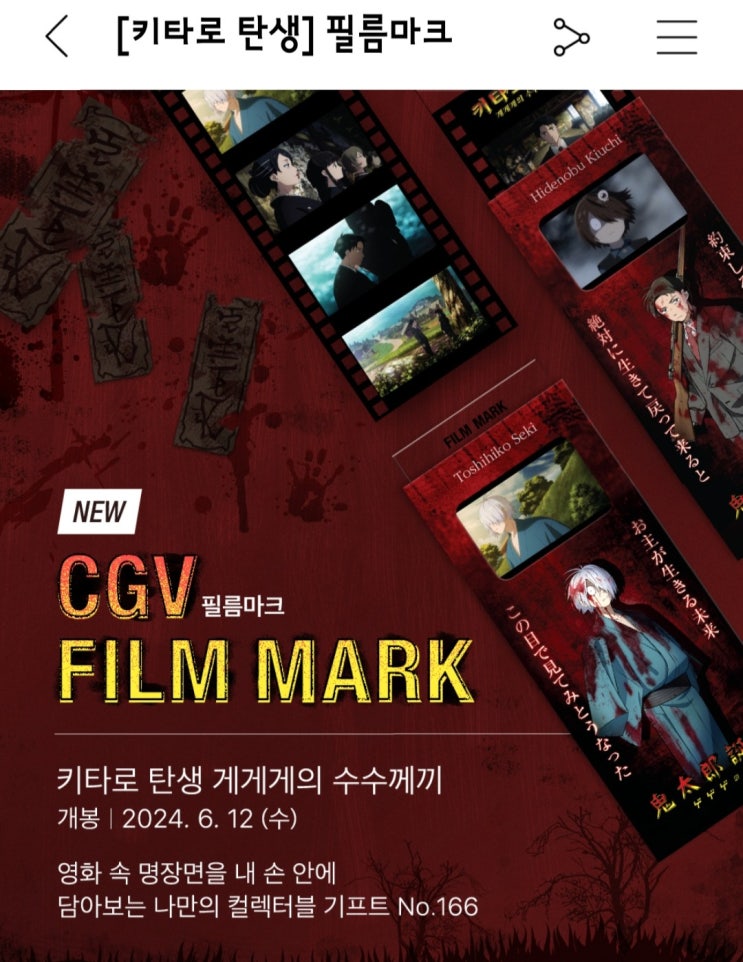 6월 12일(수)부터 선착순으로 영화 Cgv 필름 마크 no.166 시그니처 특전 증정 게게게의 키타로 극장판 애니메이션 : 네이버 블로그