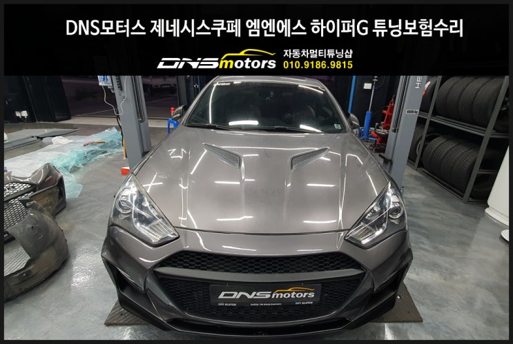 Dns모터스 제네시스쿠페 엠엔에스 하이퍼g 보험수리 튜닝수리 튜닝보험수리 제네시스쿠페튜닝dns 젠쿱튜닝dns 네이버 블로그