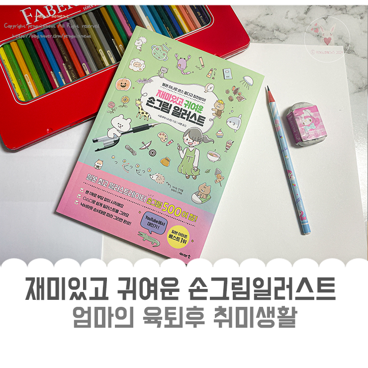 서평 재미있고 귀여운 손그림 일러스트 육퇴후 엄마의 취미생활 네이버 블로그
