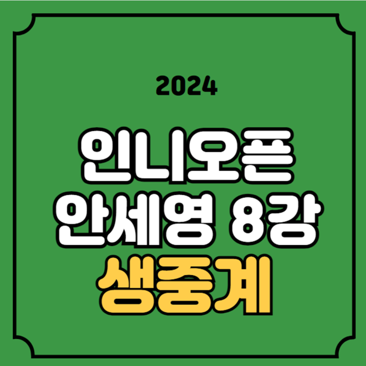 안세영 허빙자오 중계 인니오픈 경기시간 일정 방송 Tv 티비 채널 모바일 실시간 6월 7일 인도네시아오픈 배드민턴 선수권대회 8