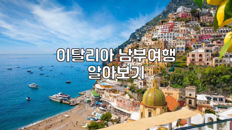 이탈리아 쏘렌토 포지타노 아말피 남부 여행 남부투어 비교 후기 네이버 블로그