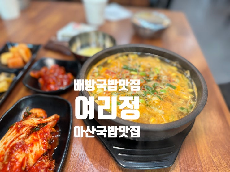 아산 맛집 추천 아산 국밥 맛집 배방국밥 맛집공수리 혼술 혼밥하기 좋은 식당 여리정 아이와 함께 가기 좋은 식당 토렴식