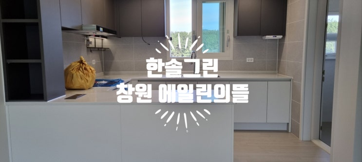 창원청소업체 창원대원동 센트럴파크 에일린의 뜰아파트 입주청소 믿고 맡기는 한솔그린 네이버 블로그