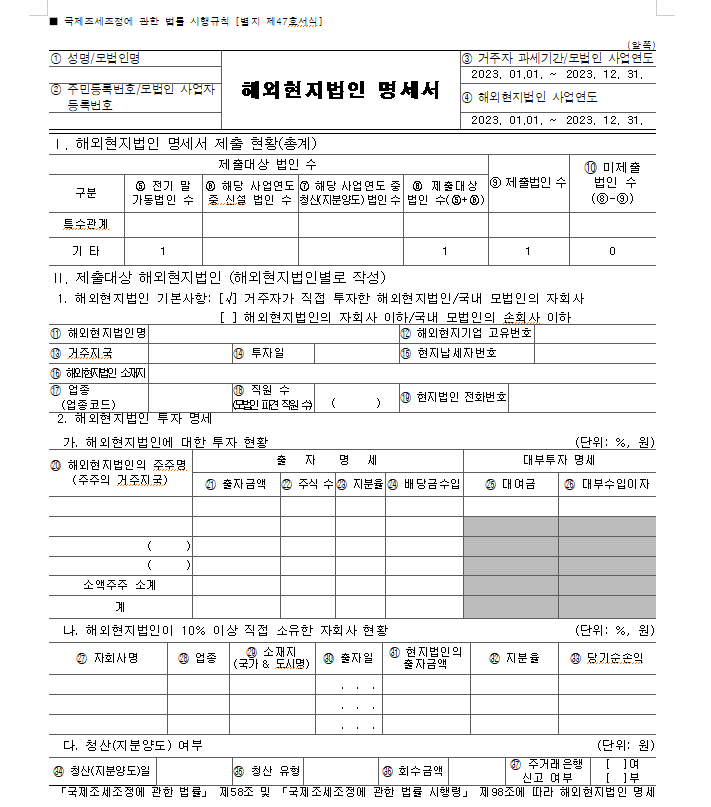 해외현지법인명세서 및 해외현지법인재무상황표 작성 꿀팁 네이버 블로그