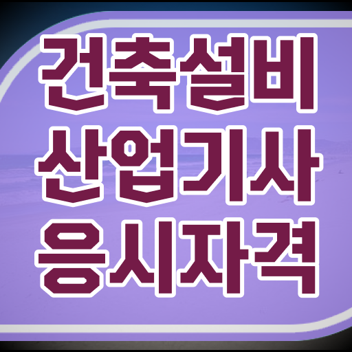 건축설비산업기사 실기 기출문제 건축설비산업기사 자격요건 독학으로 4개월 만에 준비한 과정 네이버 블로그