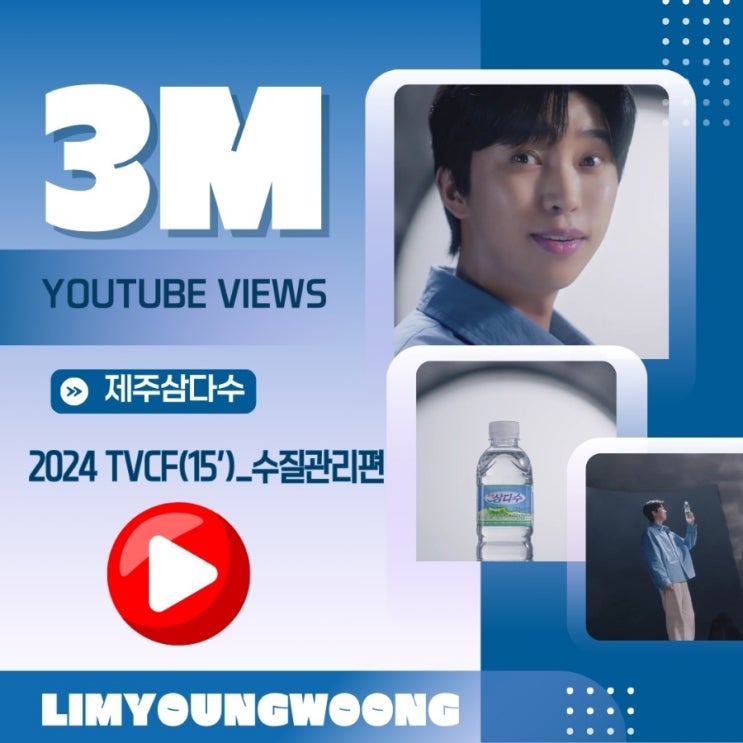 임영웅 제주삼다수와 2024 TVCF(15")_수질관리 편 300만뷰 : 네이버 블로그