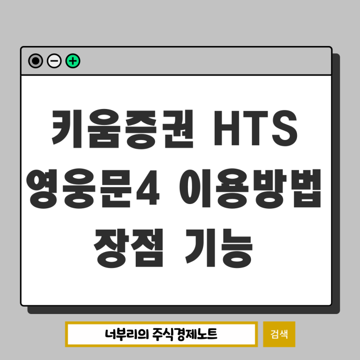키움증권 WTS 웹주식매매 HTS 영웅문4 이용방법 장점 단점 기능 : 국내주식시장 점유율 1위 : 네이버 블로그