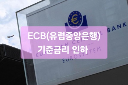 정보- ECB, 기준금리 0.25％p 인하…연 4.25％ : 네이버 블로그