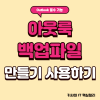 아웃룩 Outlook 백업 백업파일 만들기 사용하기 네이버 블로그