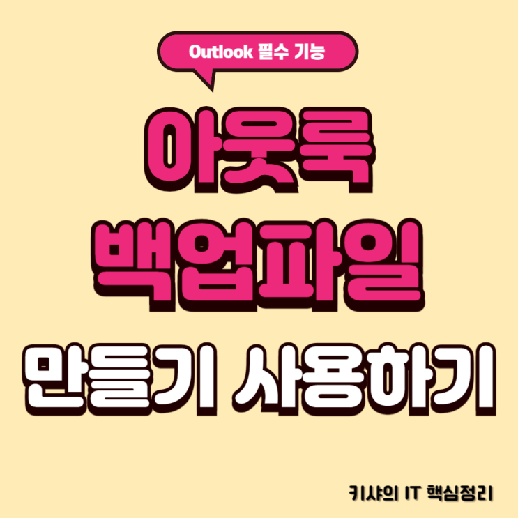 아웃룩 Outlook 백업 백업파일 만들기 사용하기 네이버 블로그