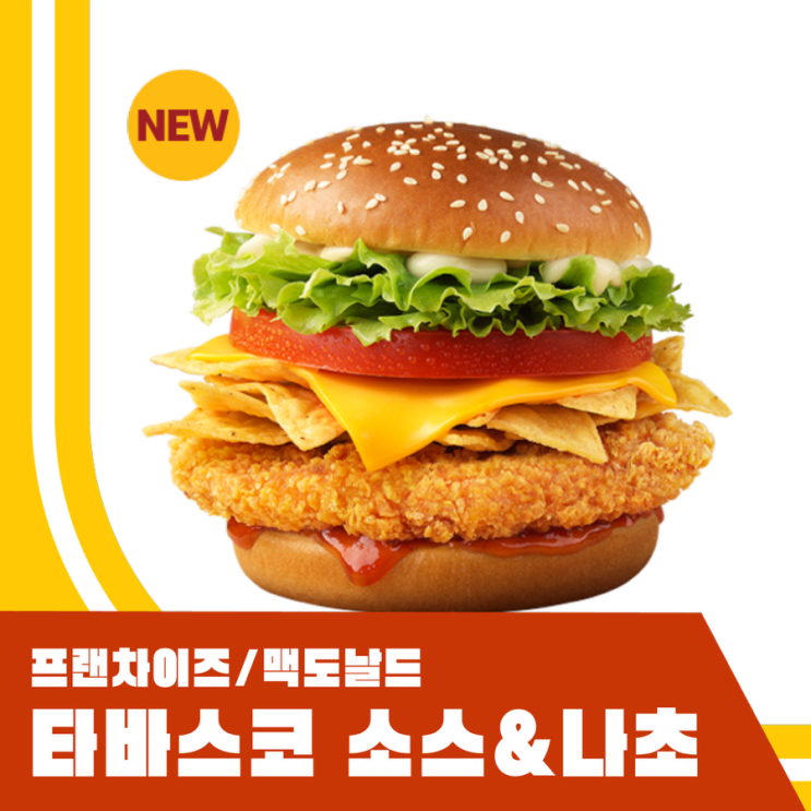 맥도날드 타바스코 소스 나초 맥스파이시 상하이 버거 내돈내산 후기 맛있음 킹치만 네이버 블로그
